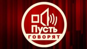 Пусть говорят. Выпуск от 29.04.2026